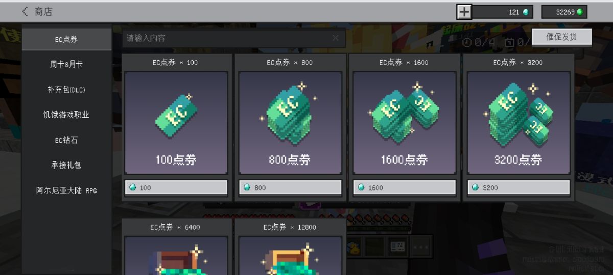 内购商店 - EaseCation Wiki