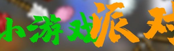 小游戏派对 - EaseCation Wiki