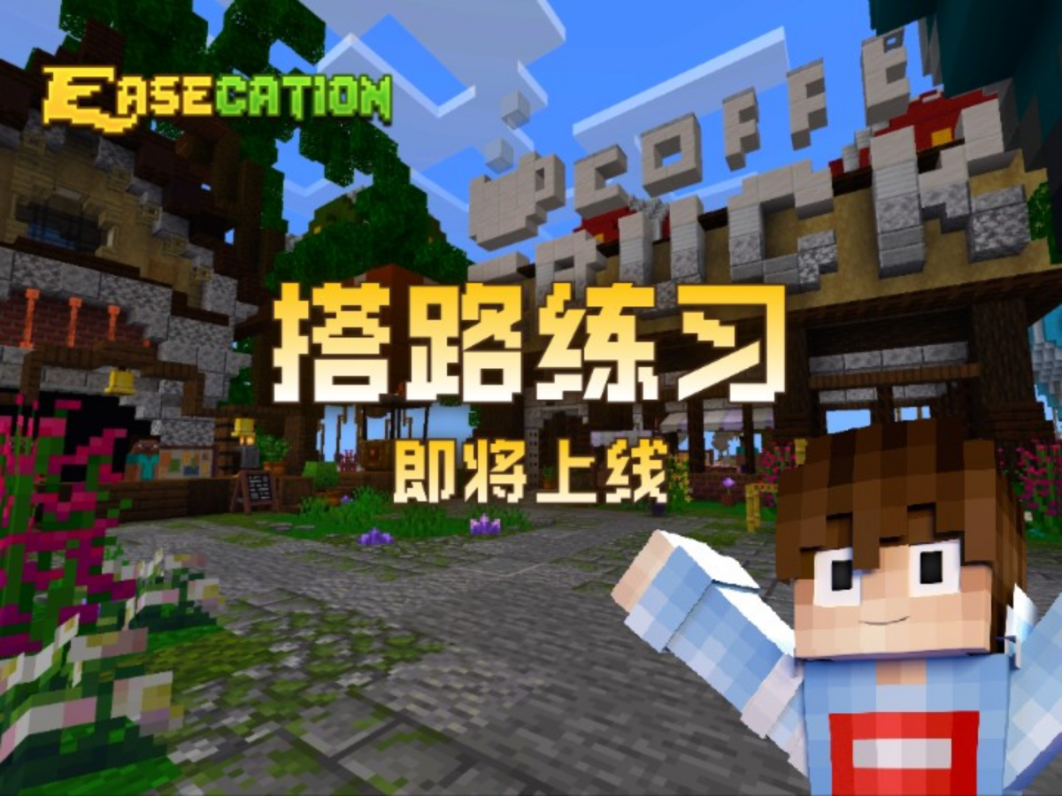 练习区 - EaseCation Wiki